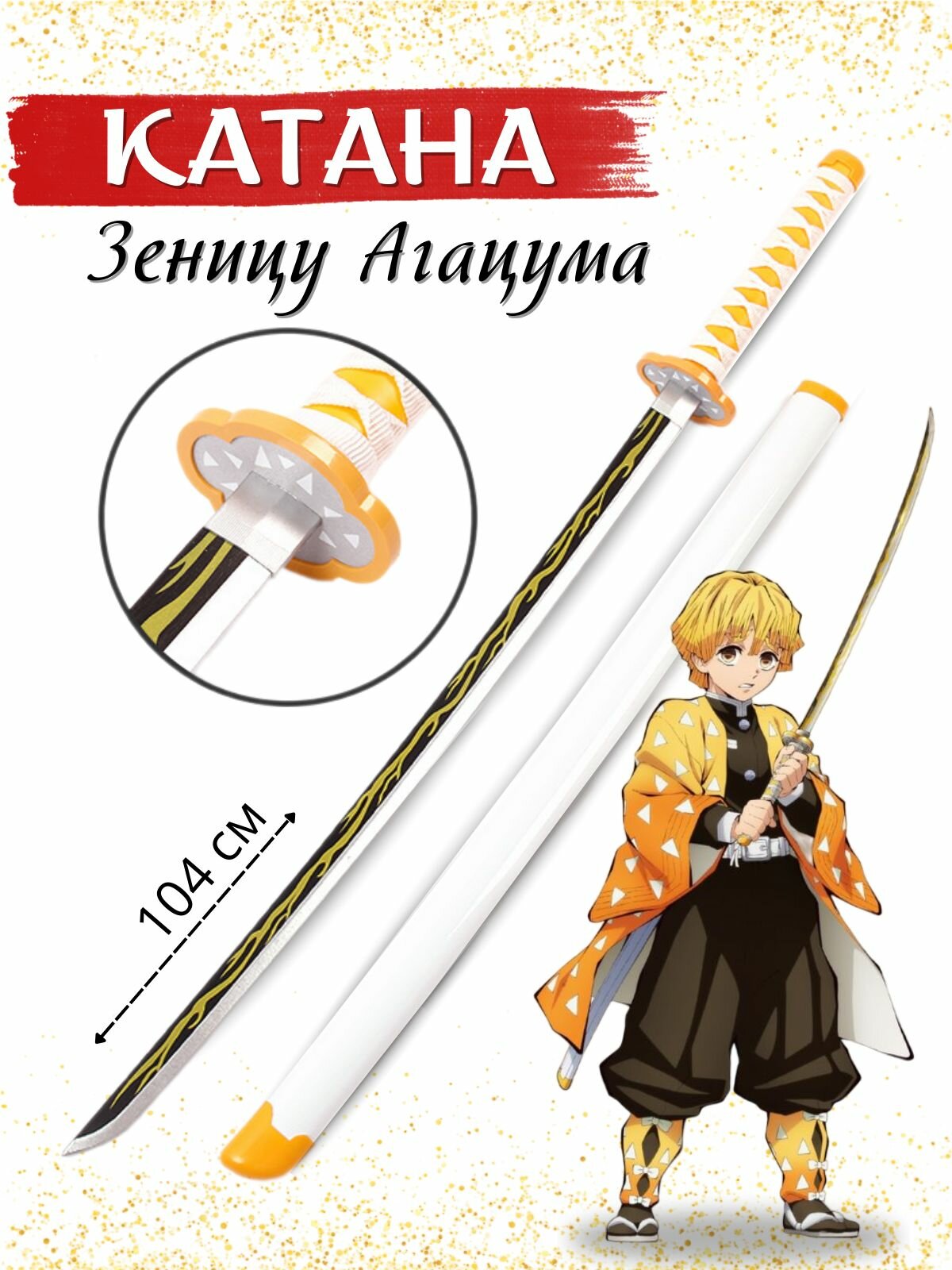 Катана деревянная Клинок рассекающий демонов 104см (Demon Slayer) Меч Зеницу Агацума