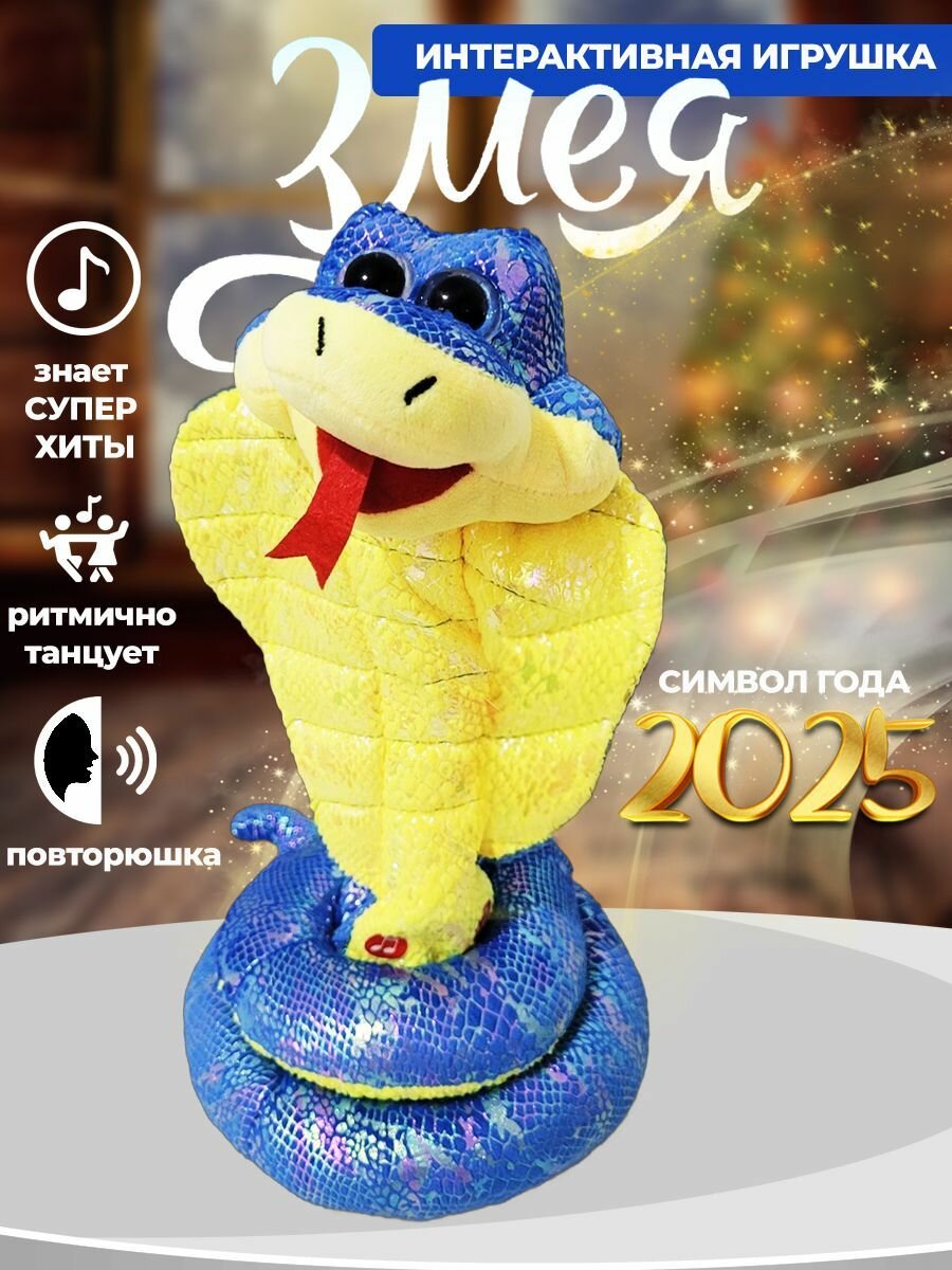 Музыкальная поющая и танцующая мягкая игрушка "Кобра" 32 см, символ года 2025