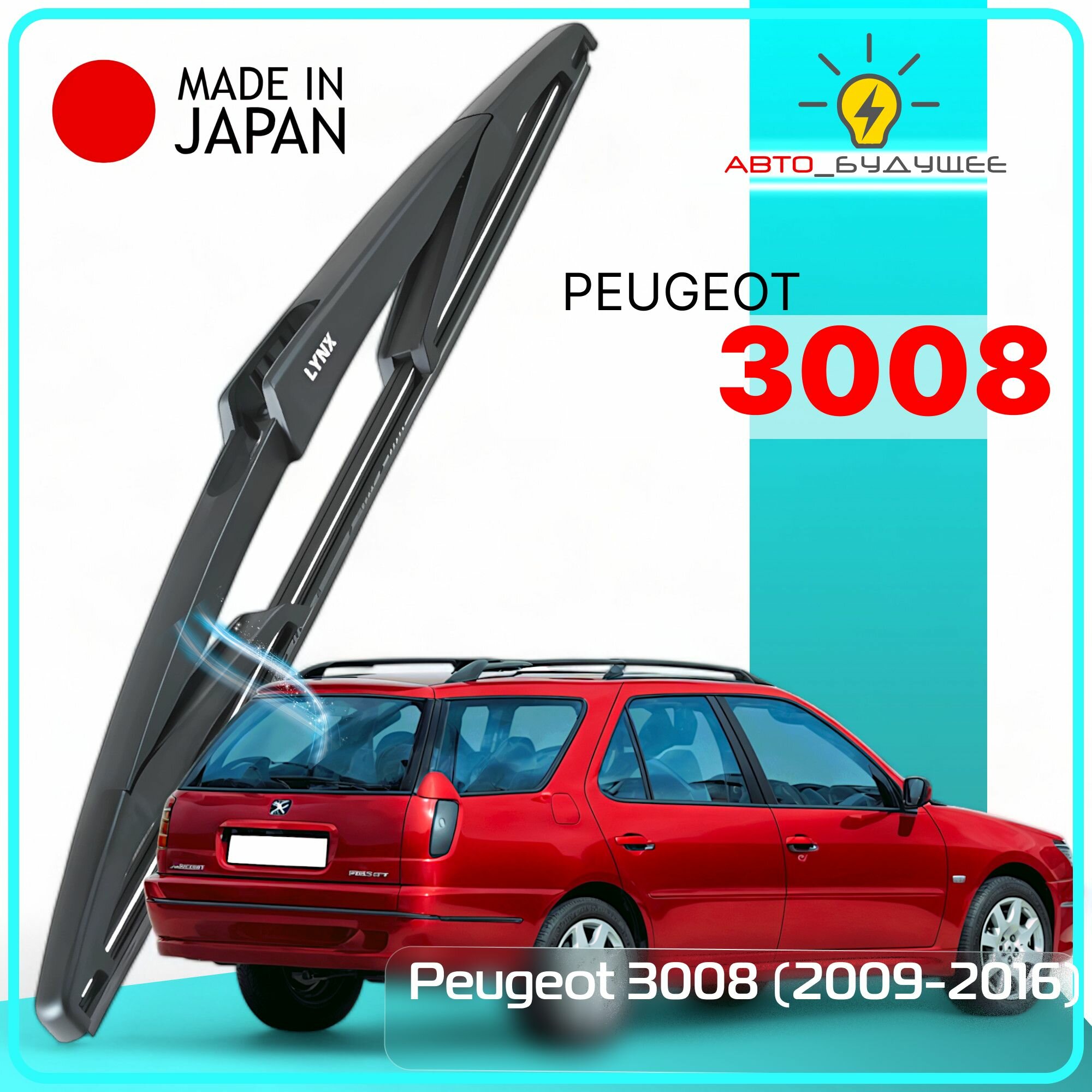 Дворник задний Peugeot 508 (2) / Пежо 508 2018 / 2019 / 2020 / 2021 / 2022 Щетка стеклоочистителя задняя, 300мм