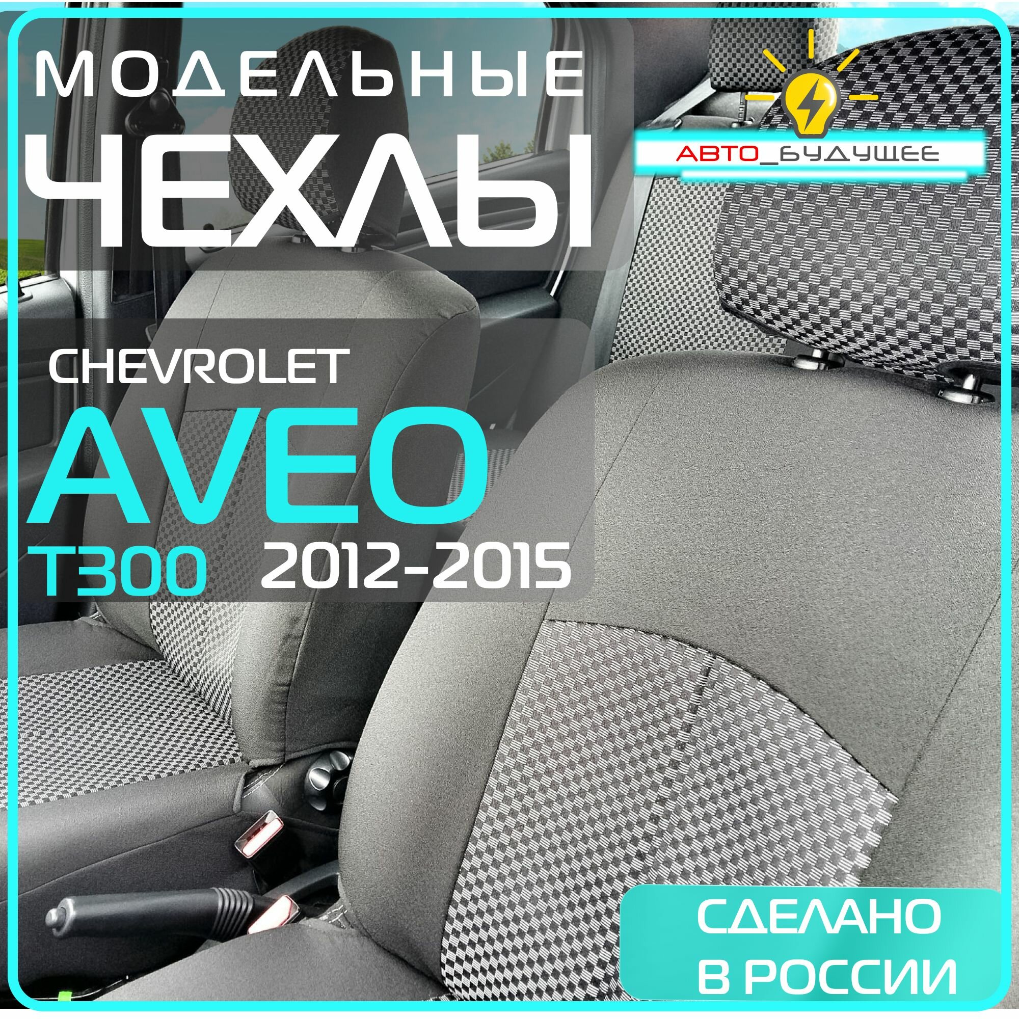 Чехлы Chevrolet Aveo T300 с 12-15г. ( Шевроле Авео Т300 ) 2012 2013 2014 2015 / на автомобильные сиденья _ Жаккард _ черные / Задняя спинка раздельная