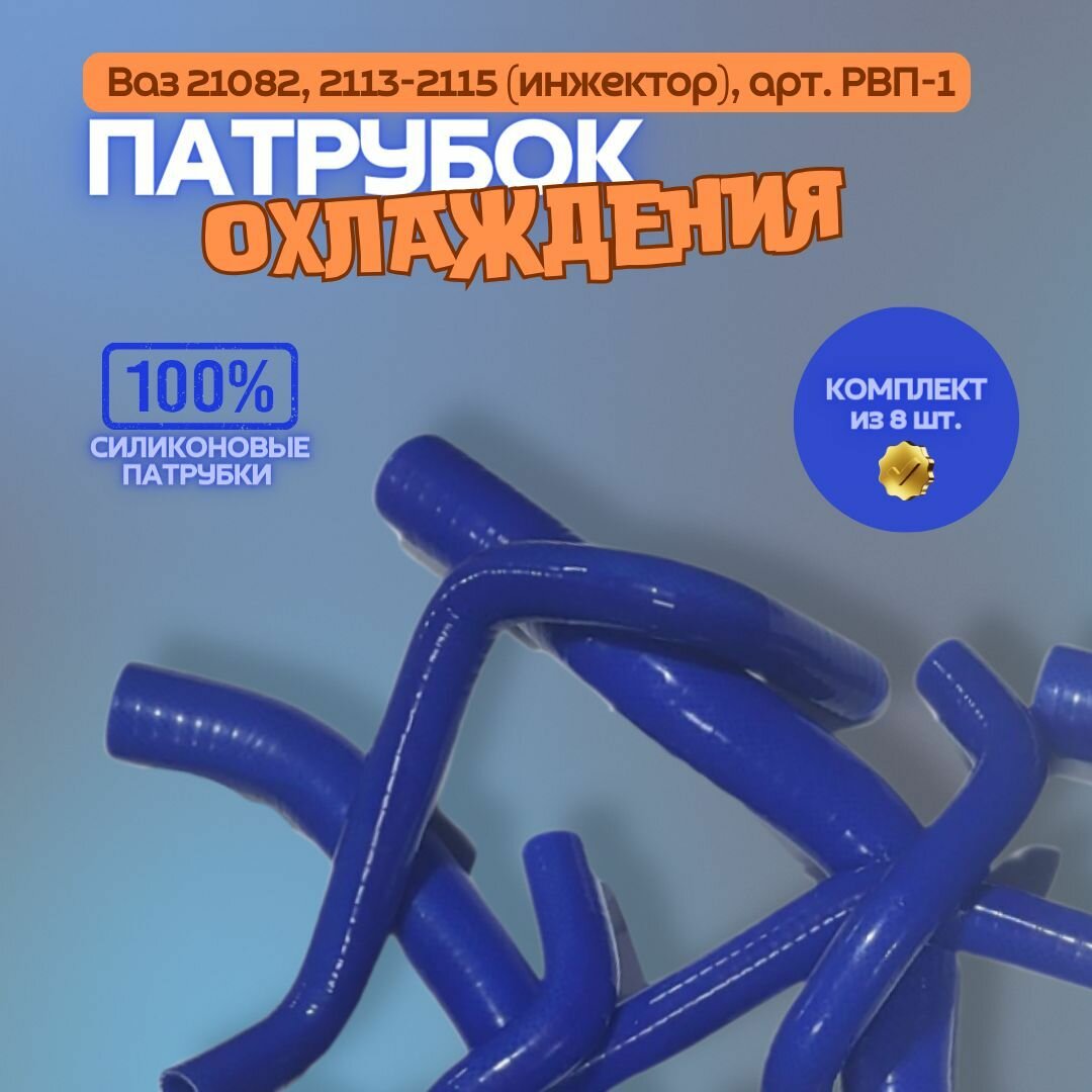 Комплект патрубков ВАЗ 2113, 2114, 2115,2108,21099, 2109 (инжектор) радиатора и системы отопления (8 шт.), силикон