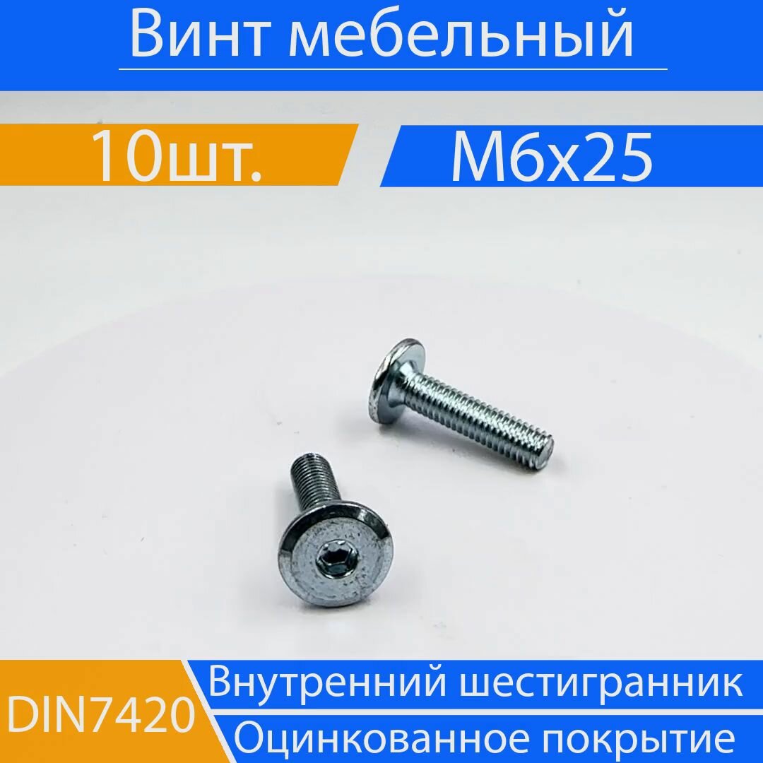 Винт DIN 7420 М 6х25 , мебельный оцинкованный , 10 шт.