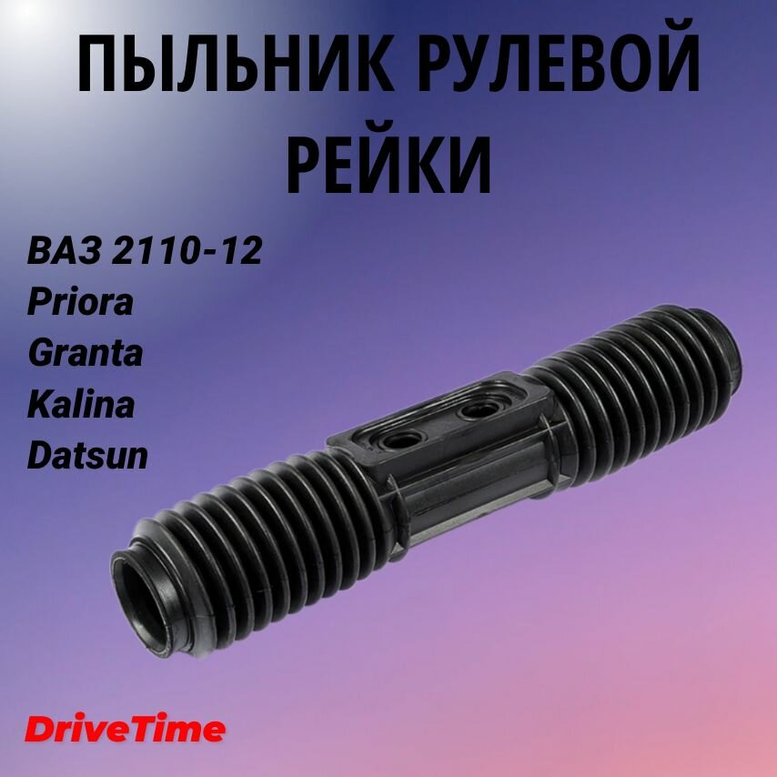 Пыльник рулевой рейки для а/м ВАЗ-2110 арт. 2110-3401224