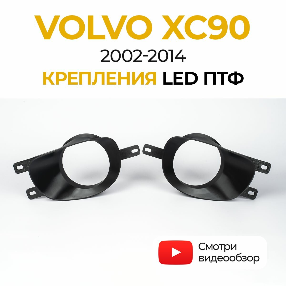 Крепления фары, облицовки (рамки, маски, кронштейн) ПТФ Volvo XC90 (2002-2014), набор 2 шт.