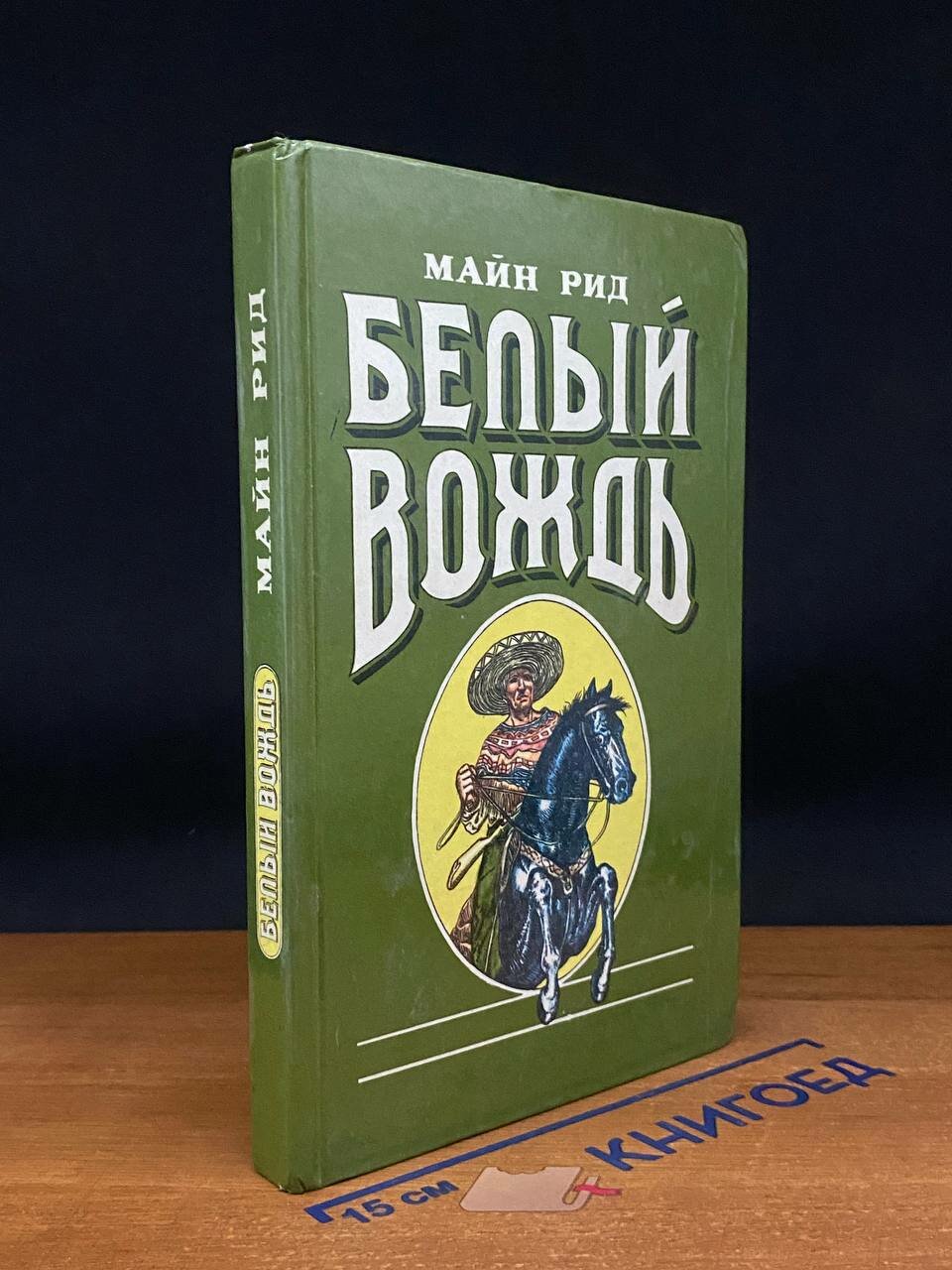 Книга. Белый вождь 1991 (2041755025632)