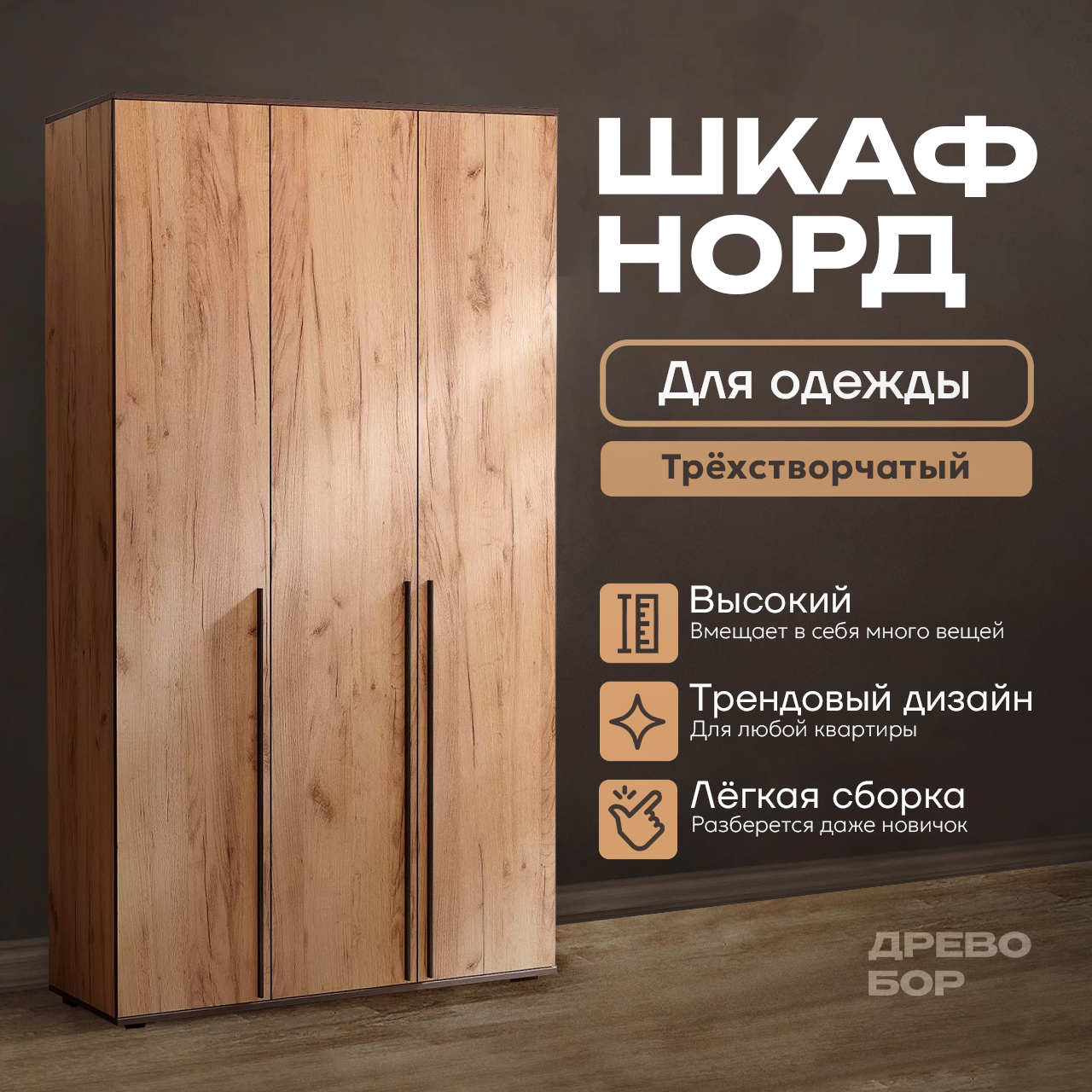 Шкаф для одежды распашной Норд трехдверный, с полками и штангой, 120х51х223 см, Дуб Крафт золотой