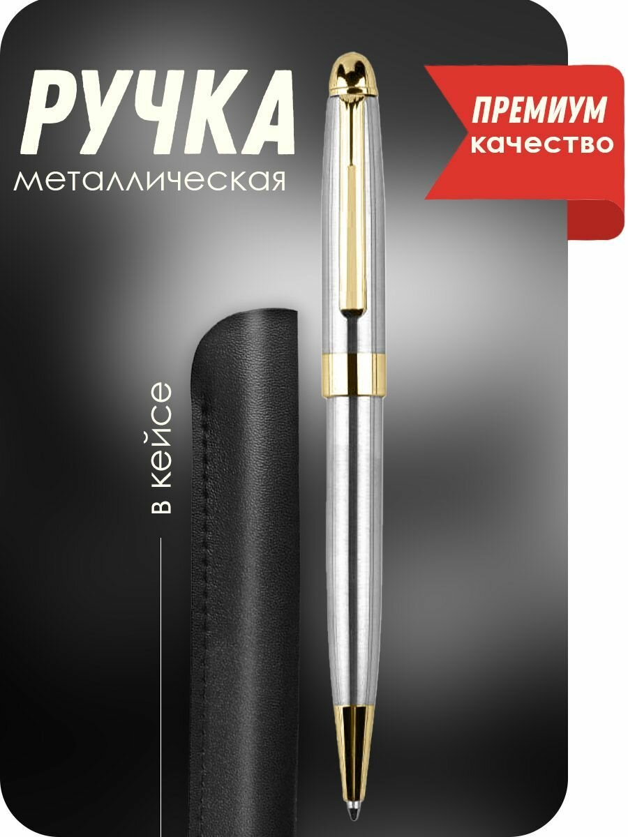 Ручка Премиум подарочная в чехле, Микс (Золото+Серебро)
