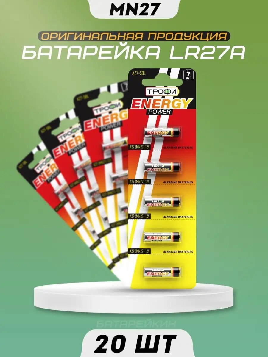 Щелочная батарейка LR27A MN27 12v