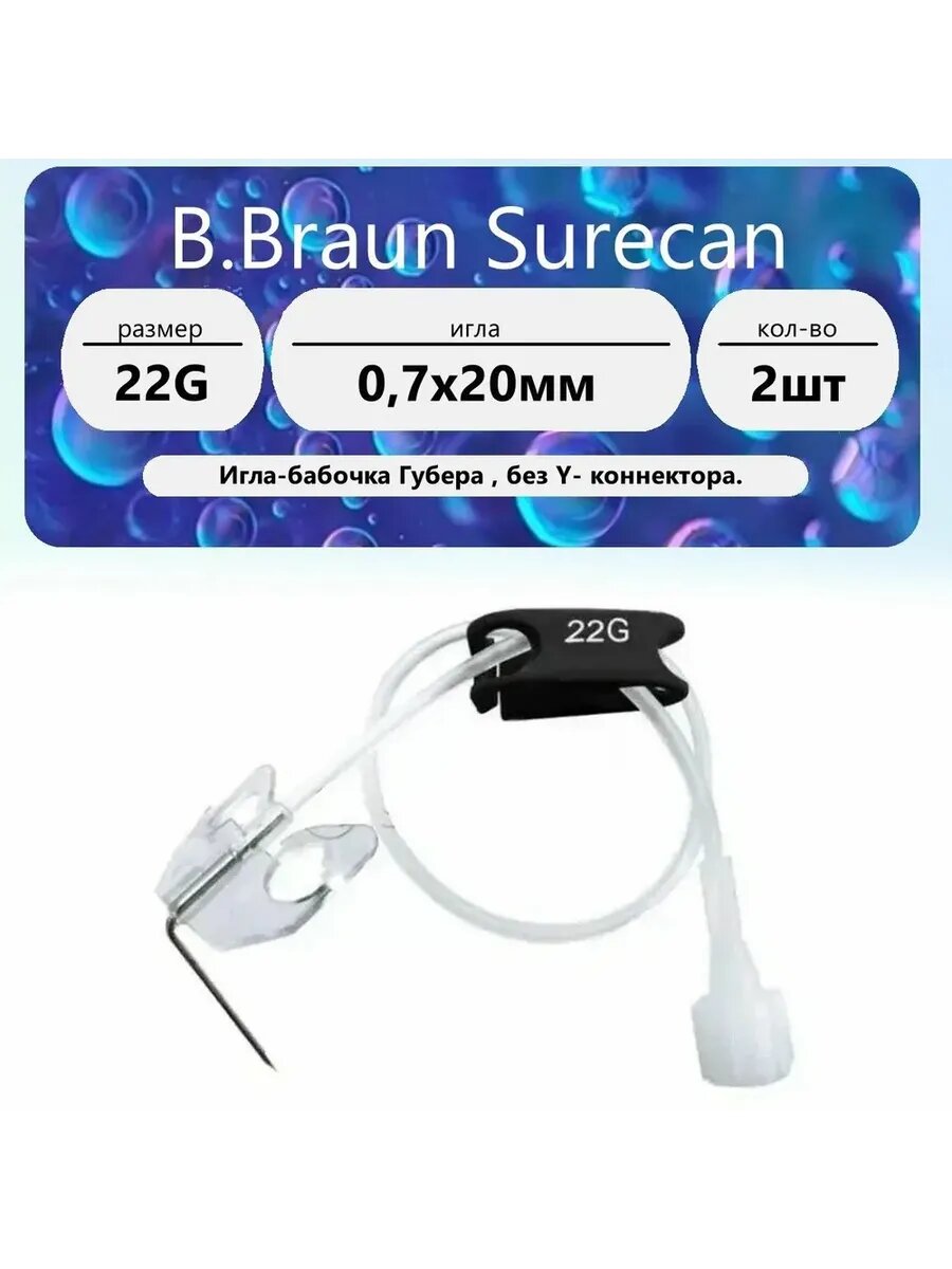 Игла-бабочка B. Braun Surecan 22G (0,7 х 20 мм ), без Y-коннектора 2 шт.
