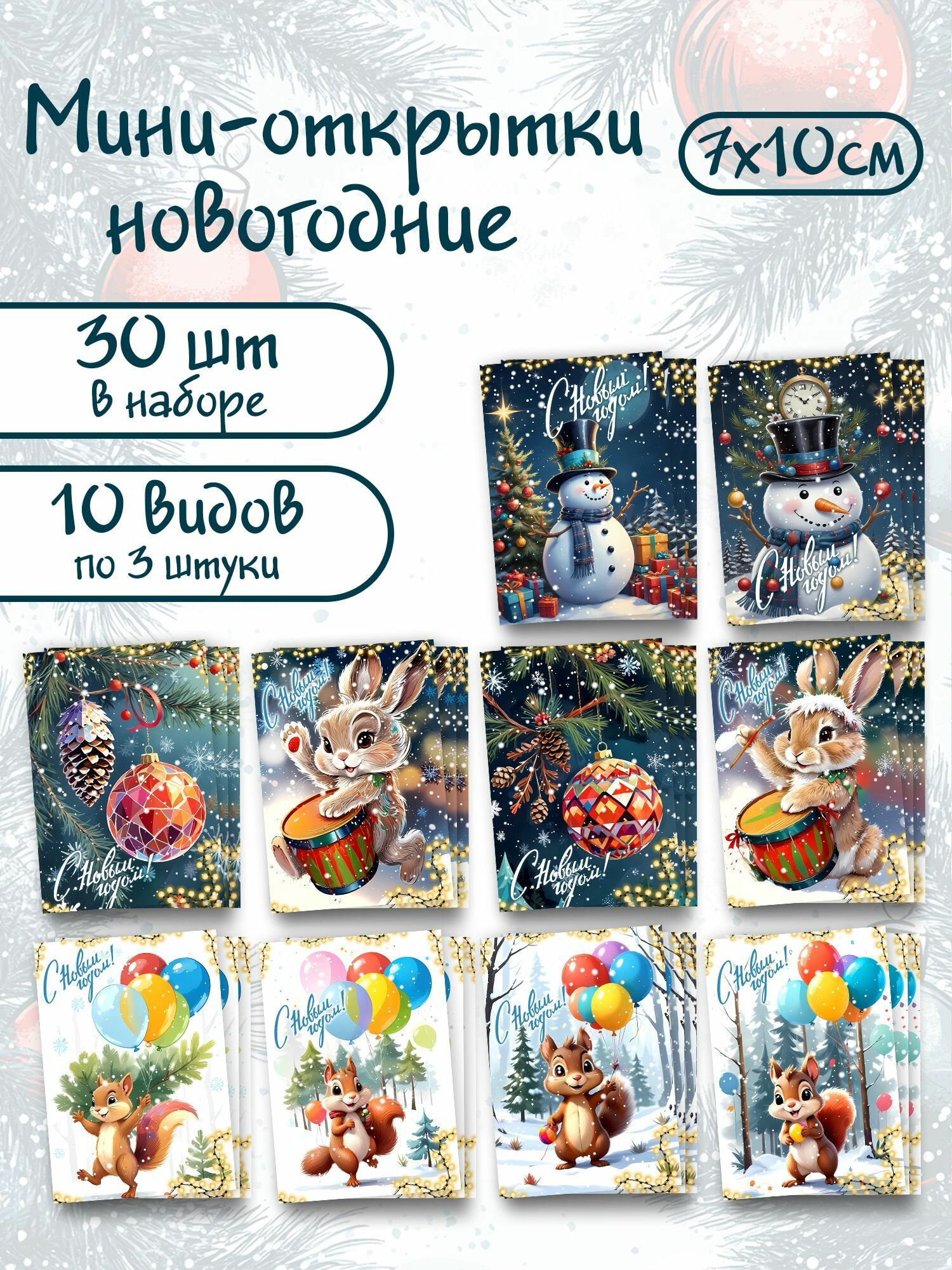 Набор мини открыток PrintMania "Новый год / Новогодние", 7x10см, 30шт