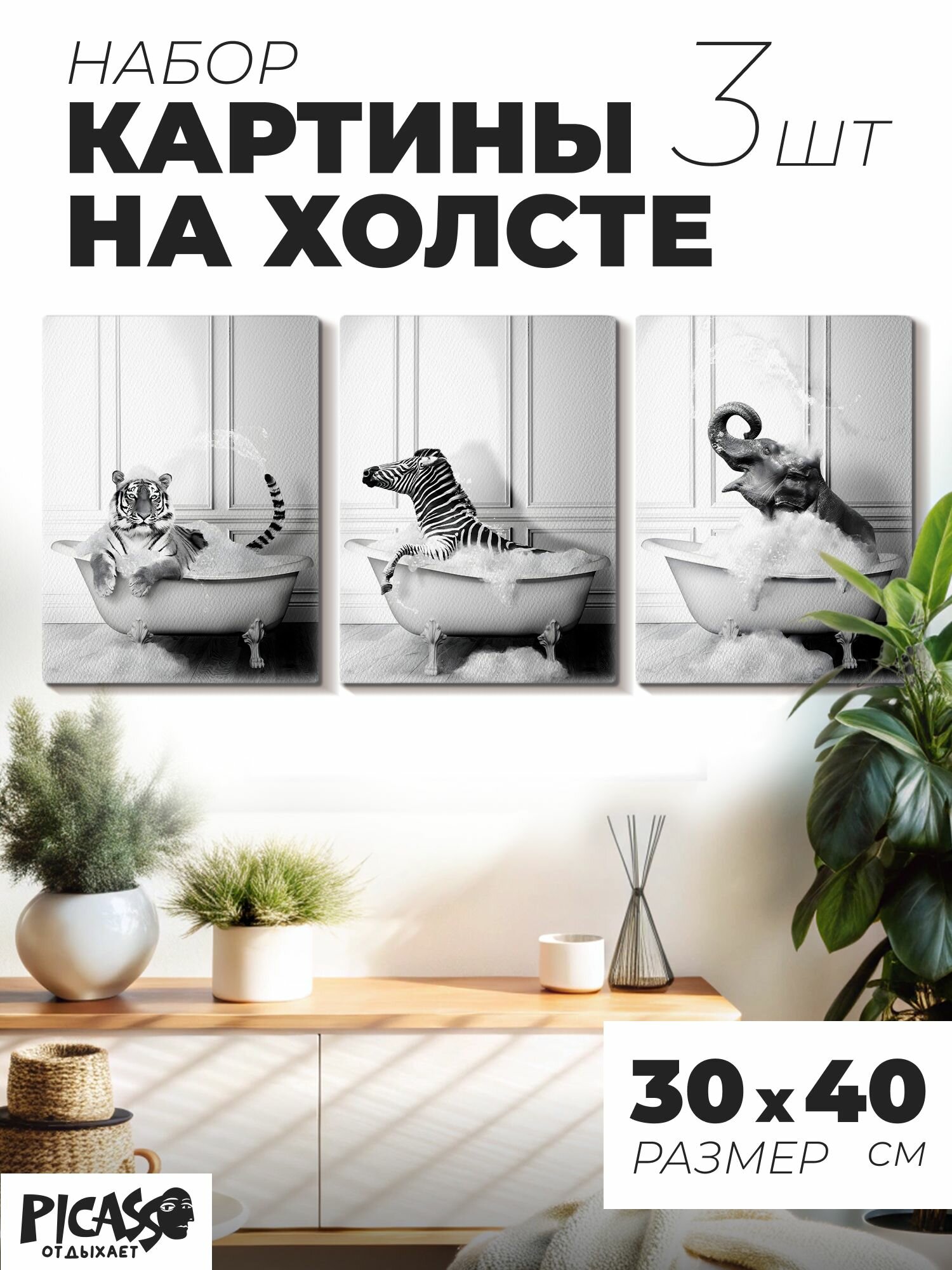 Картины на стену Дикие животные в ванной