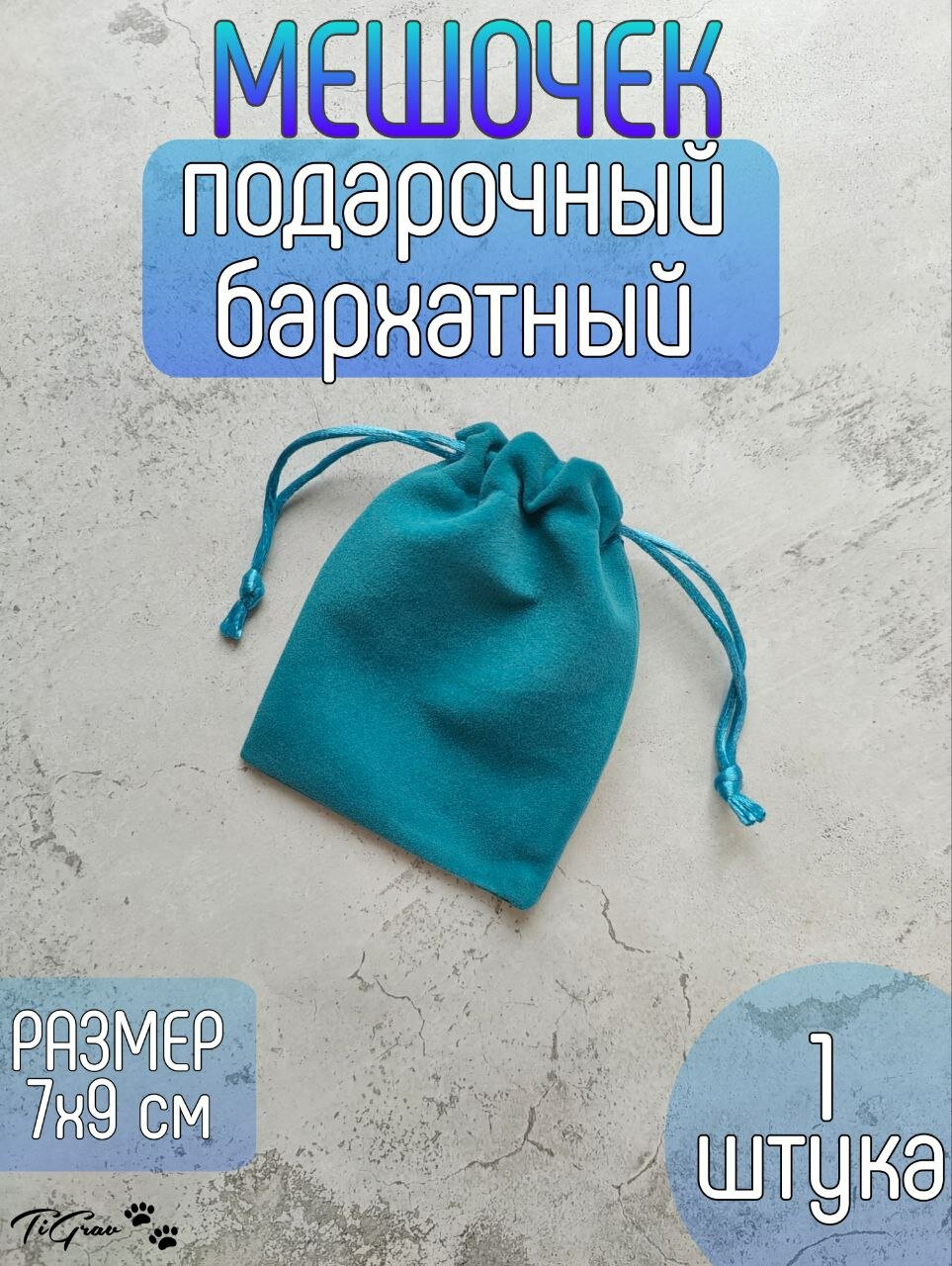 Бархатный подарочный мешочек 7х9см бирюзовый