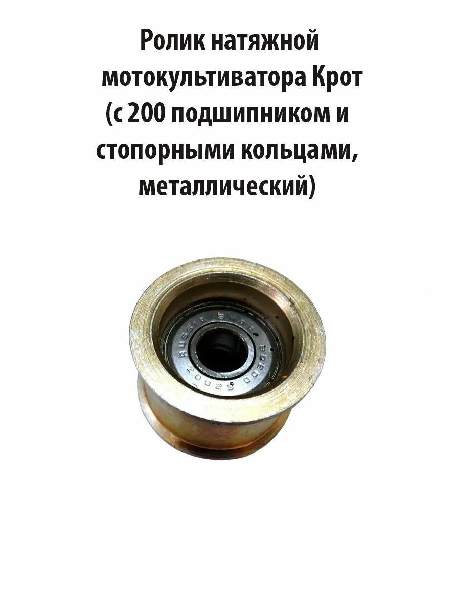 Ролик натяжной, металлический мотокультиватора Крот