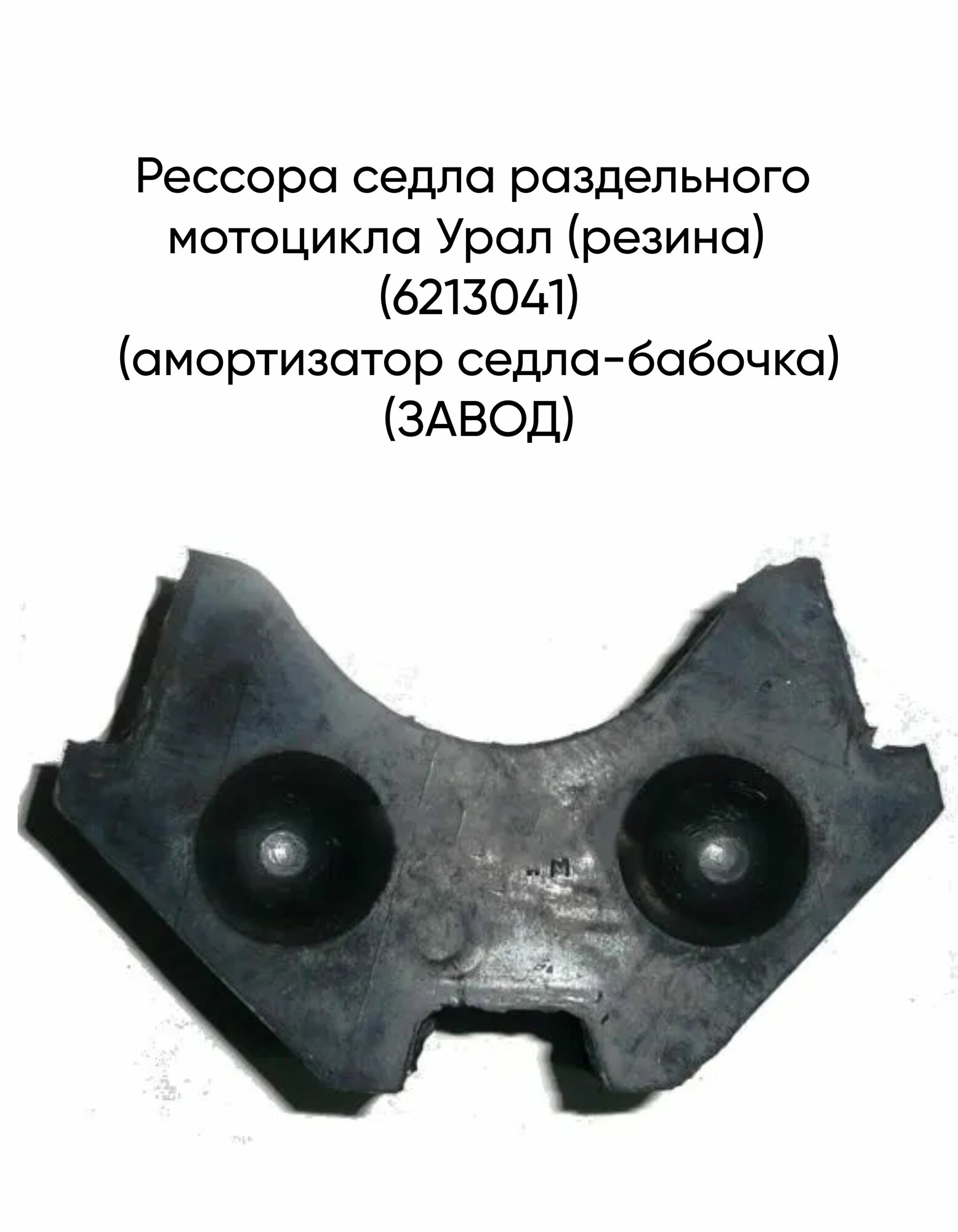 Рессора седла раздельного мотоцикла Урал (резина)