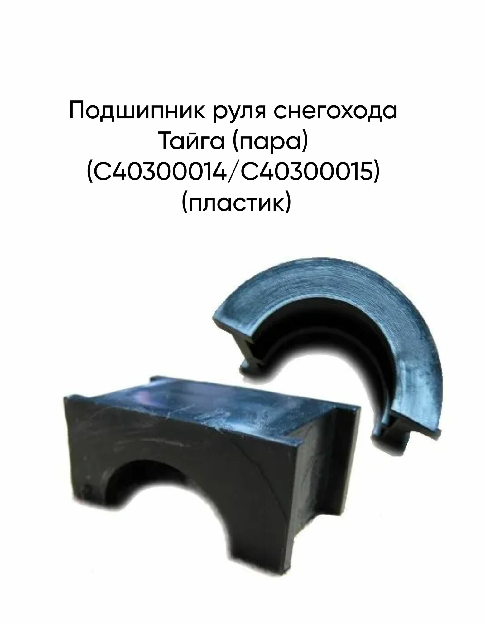 Подшипник руля снегохода Тайга (пара) (С40300014/С40300015) (пластик)