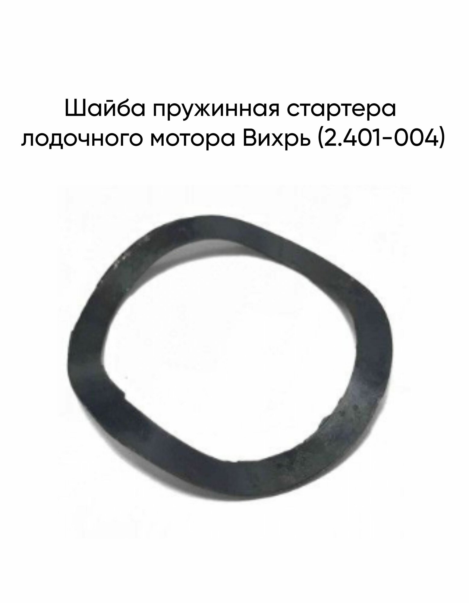 Шайба пружинная стартера лодочного мотора Вихрь (2.401-004)