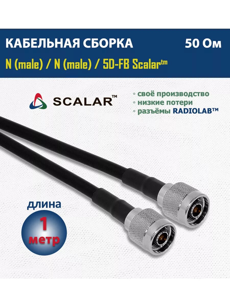 Кабельная сборка, коаксиальная, 50 Ом, N(m)-5DFB-N(m) - длина 1 метр