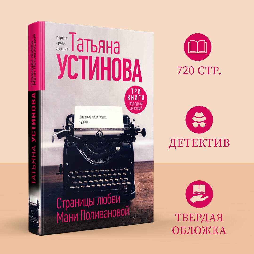 Устинова Т. В. Страницы любви Мани Поливановой. Три книги под одной обложкой