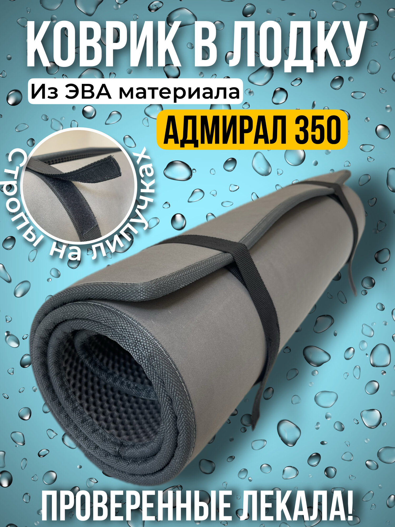 Эва EVA коврик в лодку ПВХ Адмирал 3500 нднд