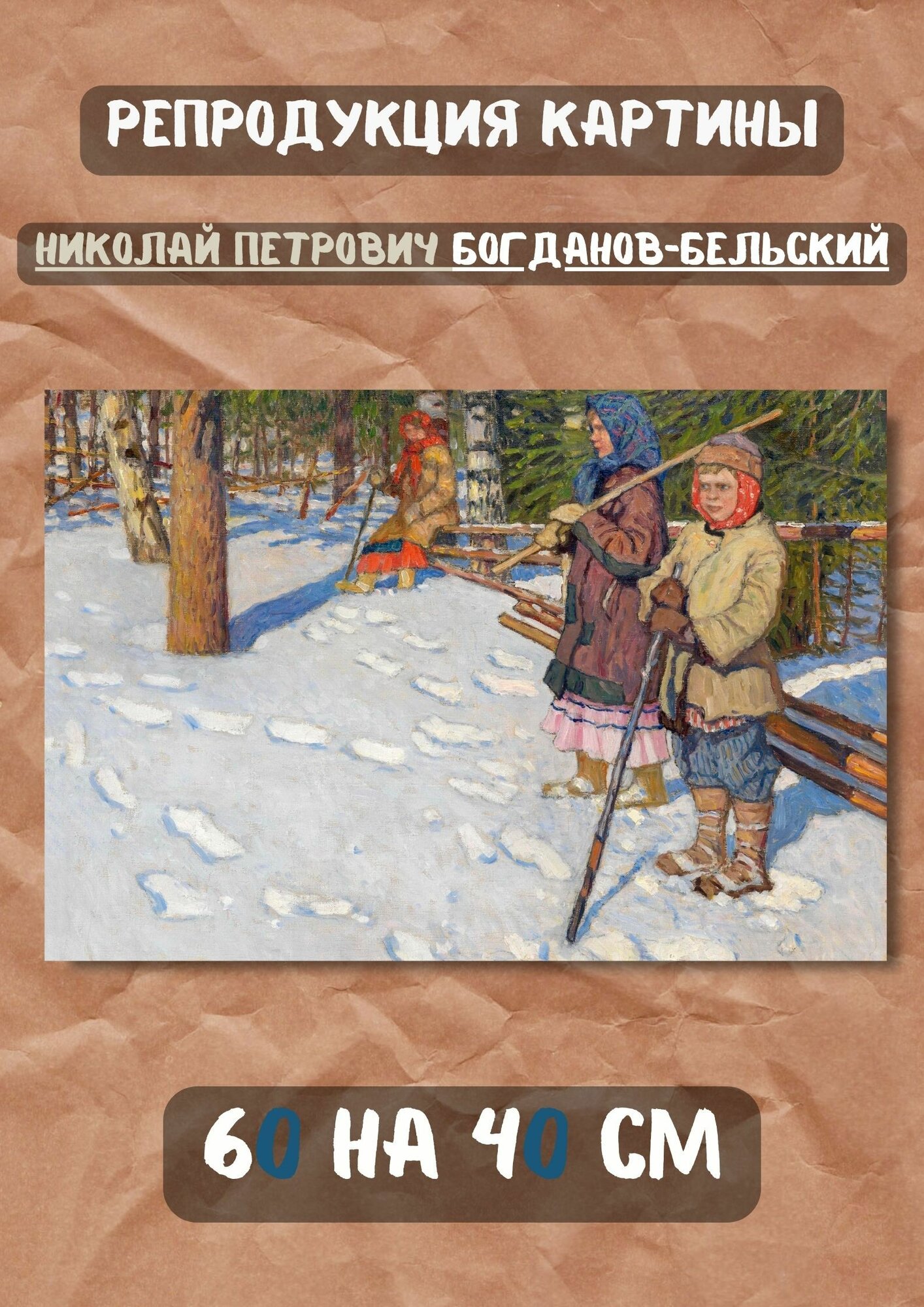 Николай Петрович Богданов-Бельский "Дети в зимнем лесу". Картина 60х40 см на холсте