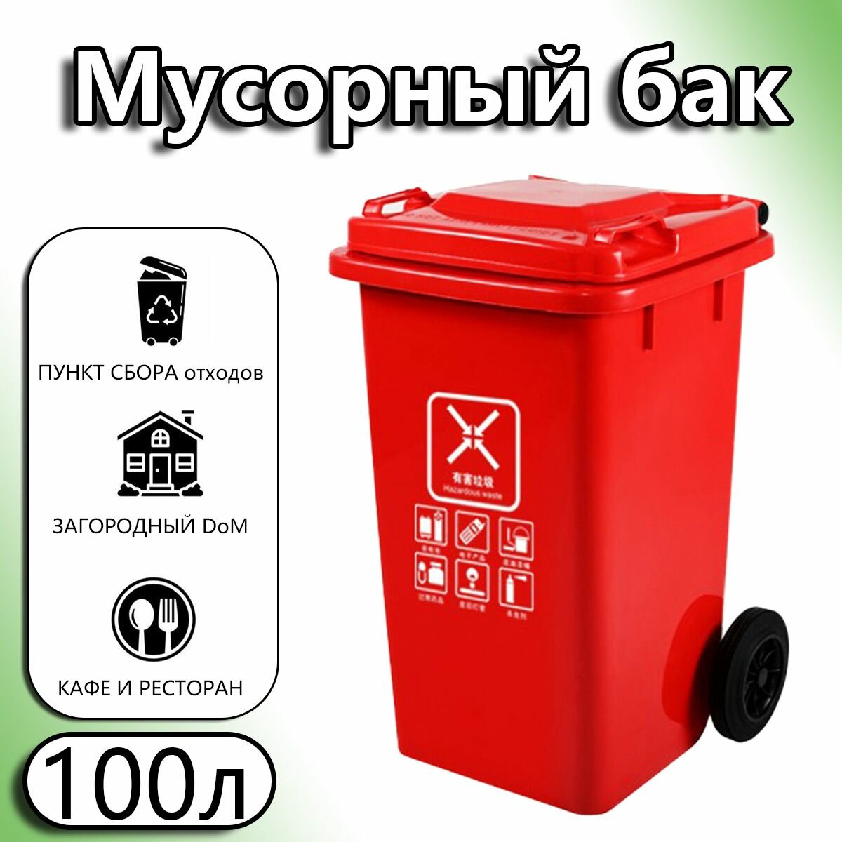 Мусорный контейнер на колесах, Большая вместимость, с крышкой, Пластик, 100 литров -jua