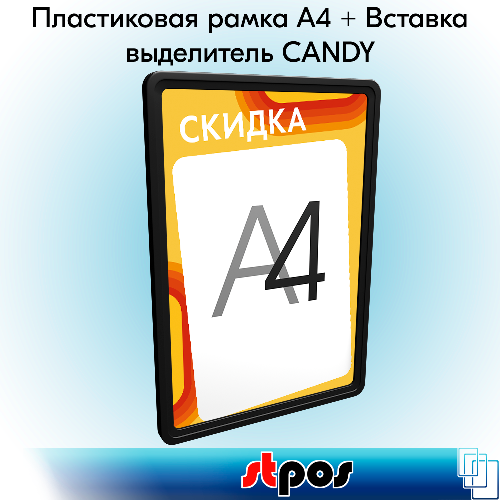 Комплект Пластиковая рамка А4, Черный+ Вставка-выделитель CANDY "скидка" ПЭТ, желтый тон, А4 по 5 шт