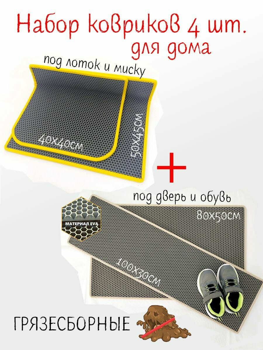 Коврики для дома (набор) под лоток, под миску, в прихожую, под обувь