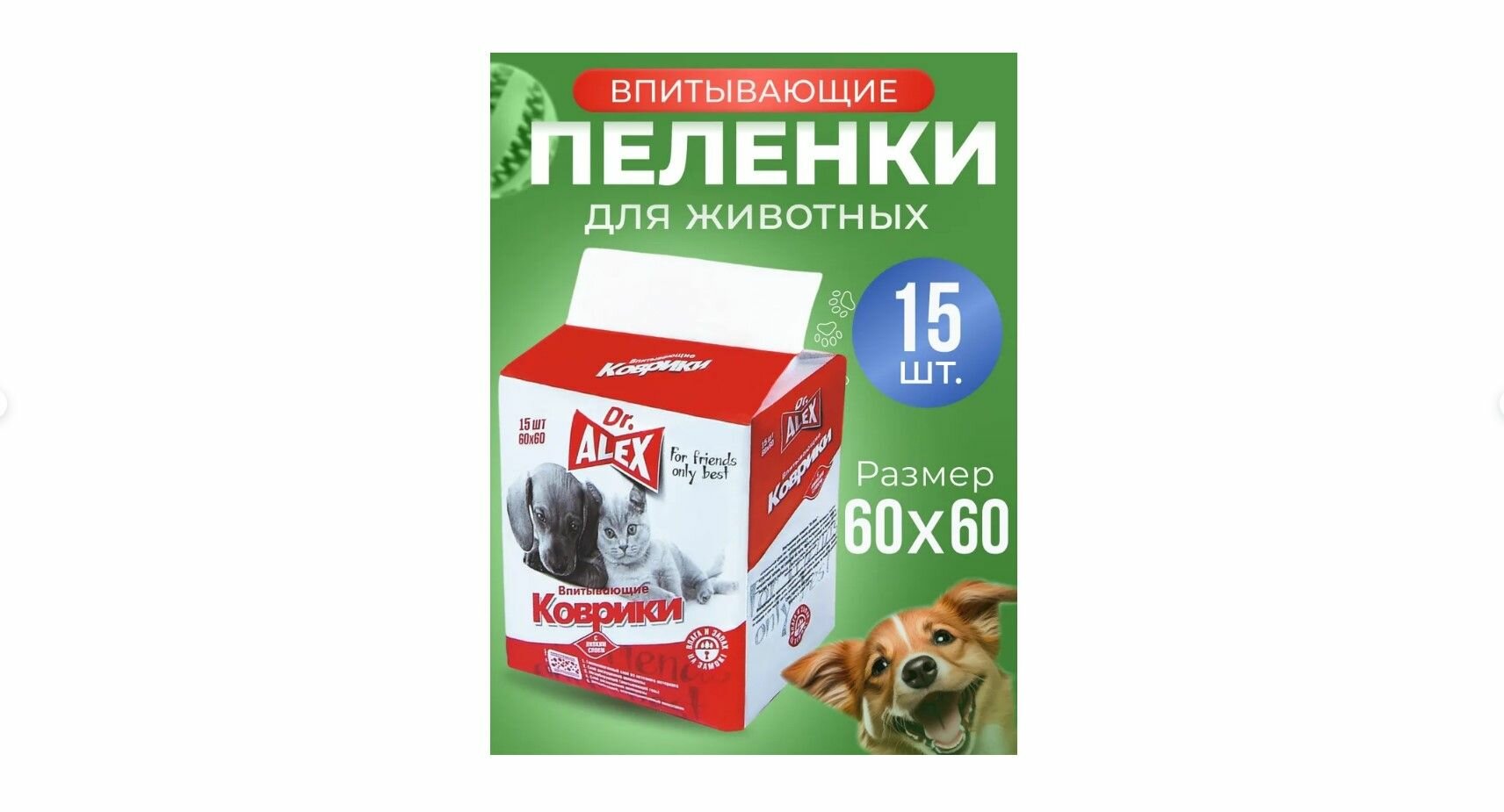 Пеленки одноразовые 60х60, 15шт Dr.Alex подстилки впитывающие непромокаемые для собак, кошек, животных, гидрогелевые