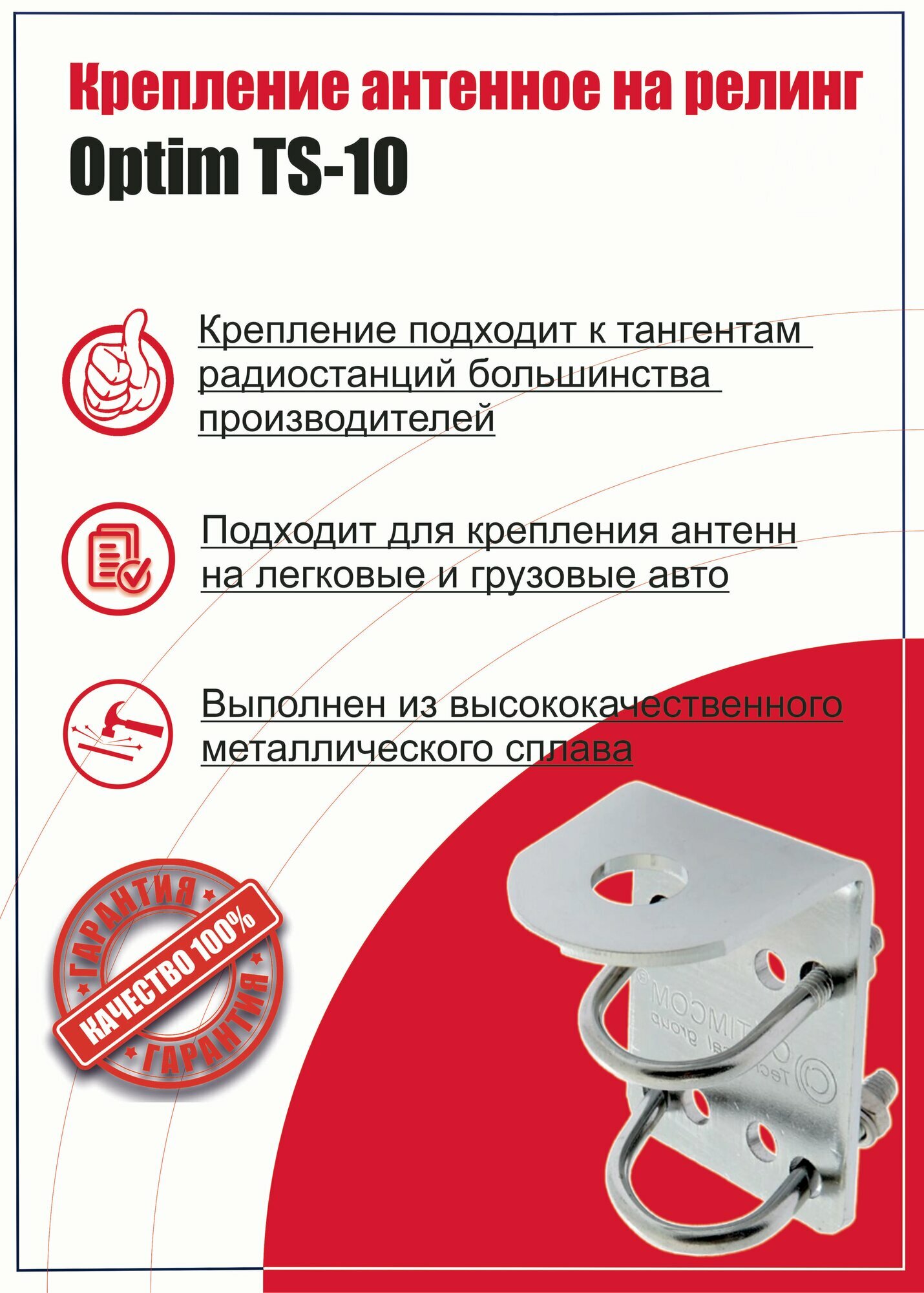 Крепление антенное на релинг Optim TS-10