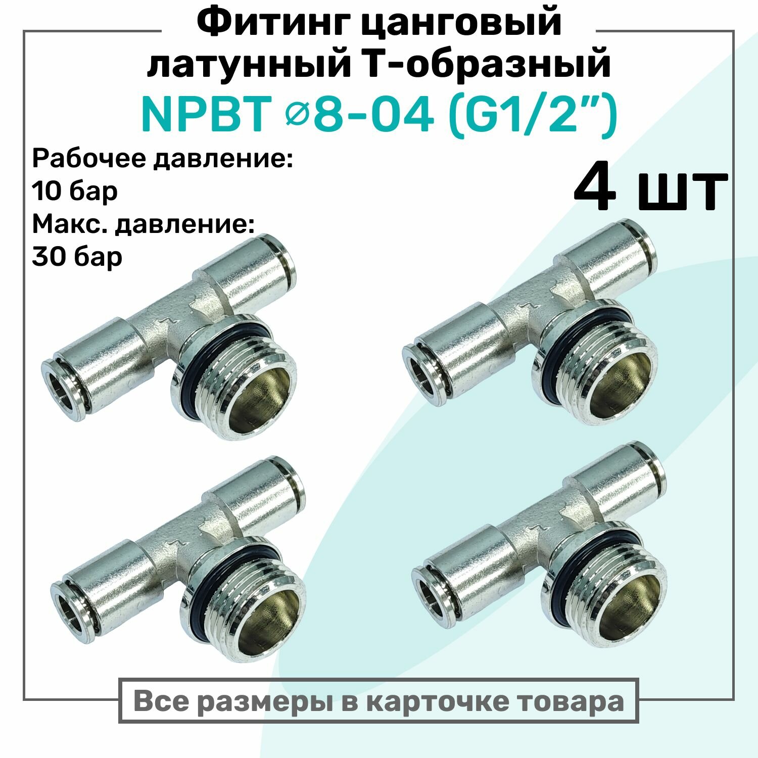 Фитинг латунный NPBT 8-04, цанга 8мм - Наружная резьба G1/2", цанговый штуцер, Пневмофитинг NBPT, Набор 4шт