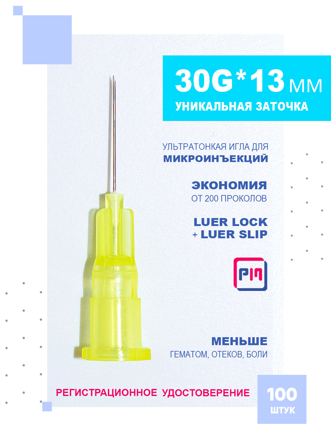 Иглы ультратонкие 30G*13 mm для микроинъекций, 100 штук