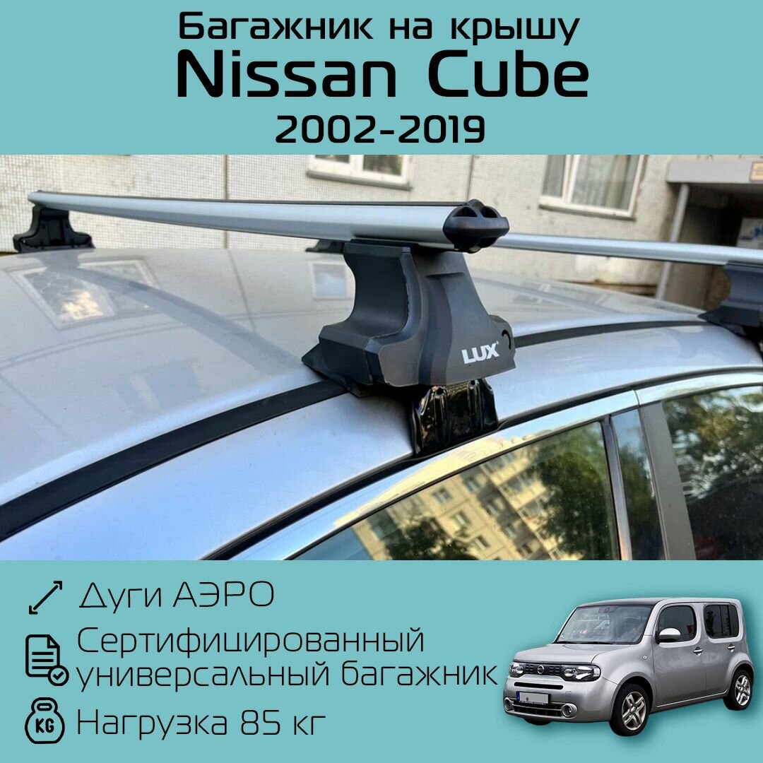 Багажник на крышу Ниссан Куб 2002 г. в. - 2019 г. в. / Nissan Cube D-LUX 1 аэродинамический 140 см
