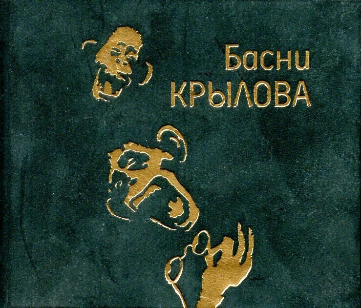 Басни (миниатюрное издание в бархате). 2-е изд.