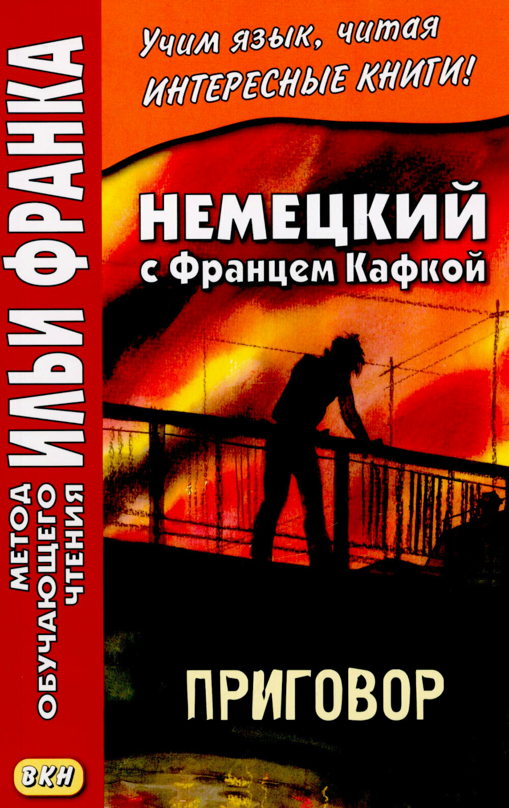 Немецкий с Францем Кафкой. Приговор. Сакоян Е. Восточная книга