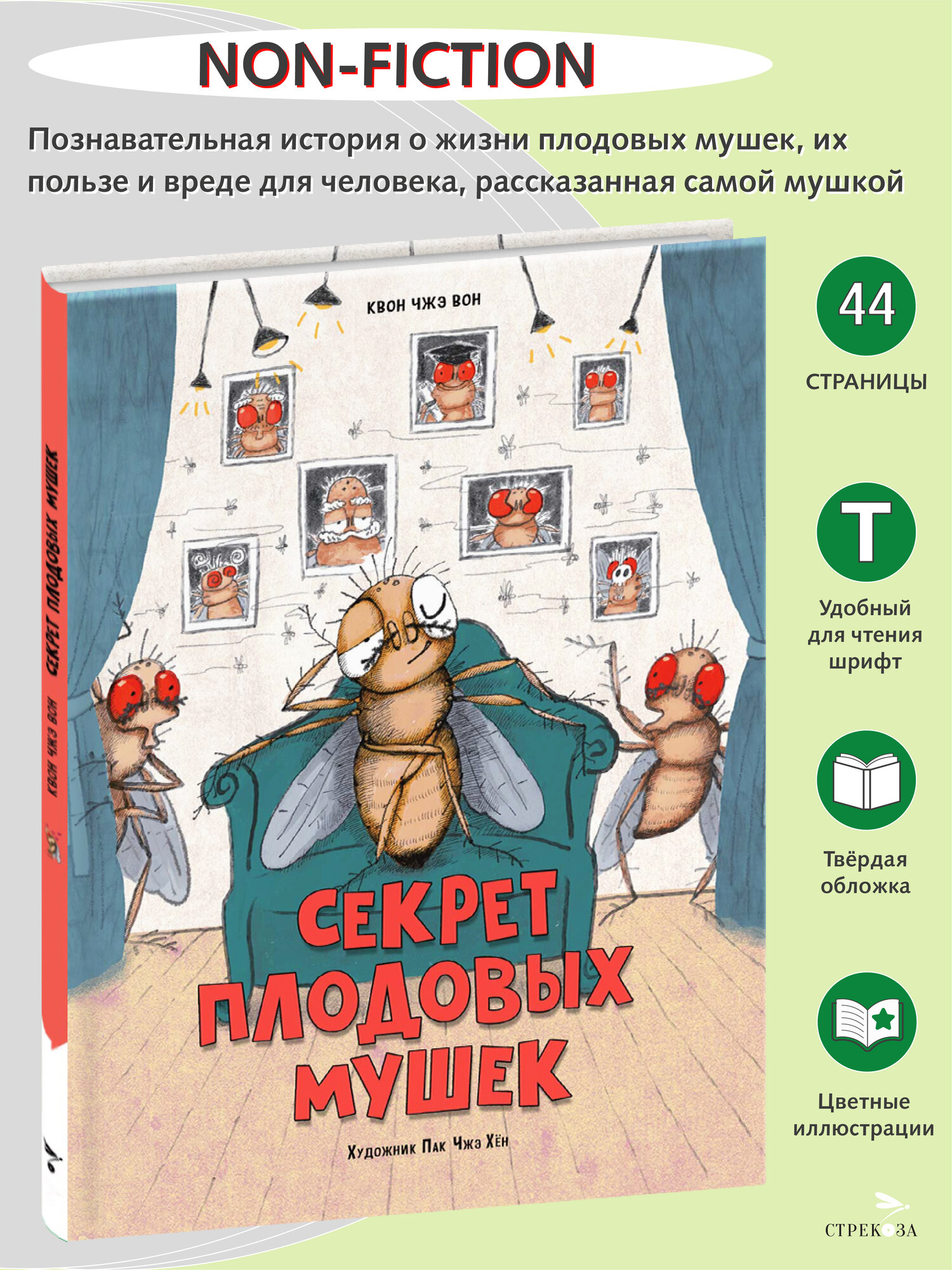 Секрет плодовых мушек