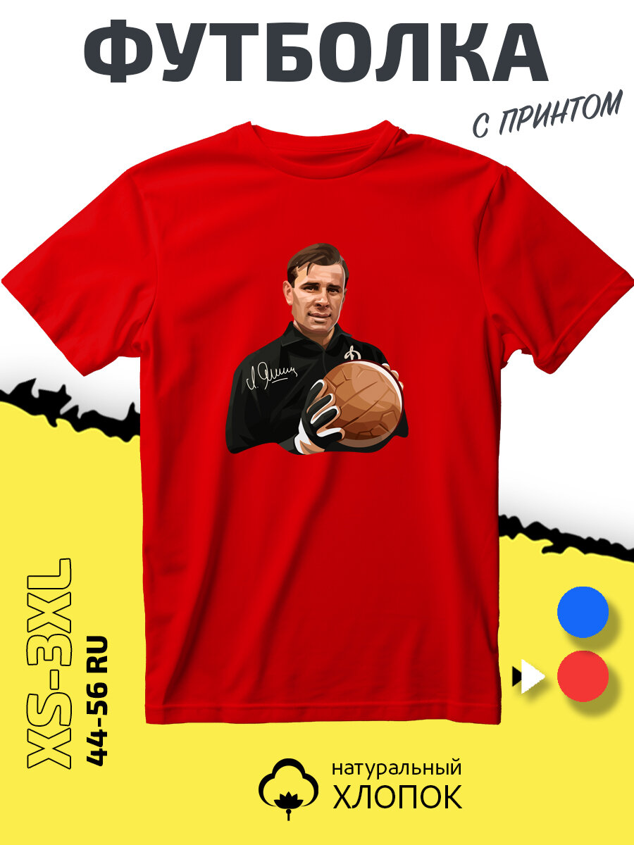 Футболка Лев Яшин футболист