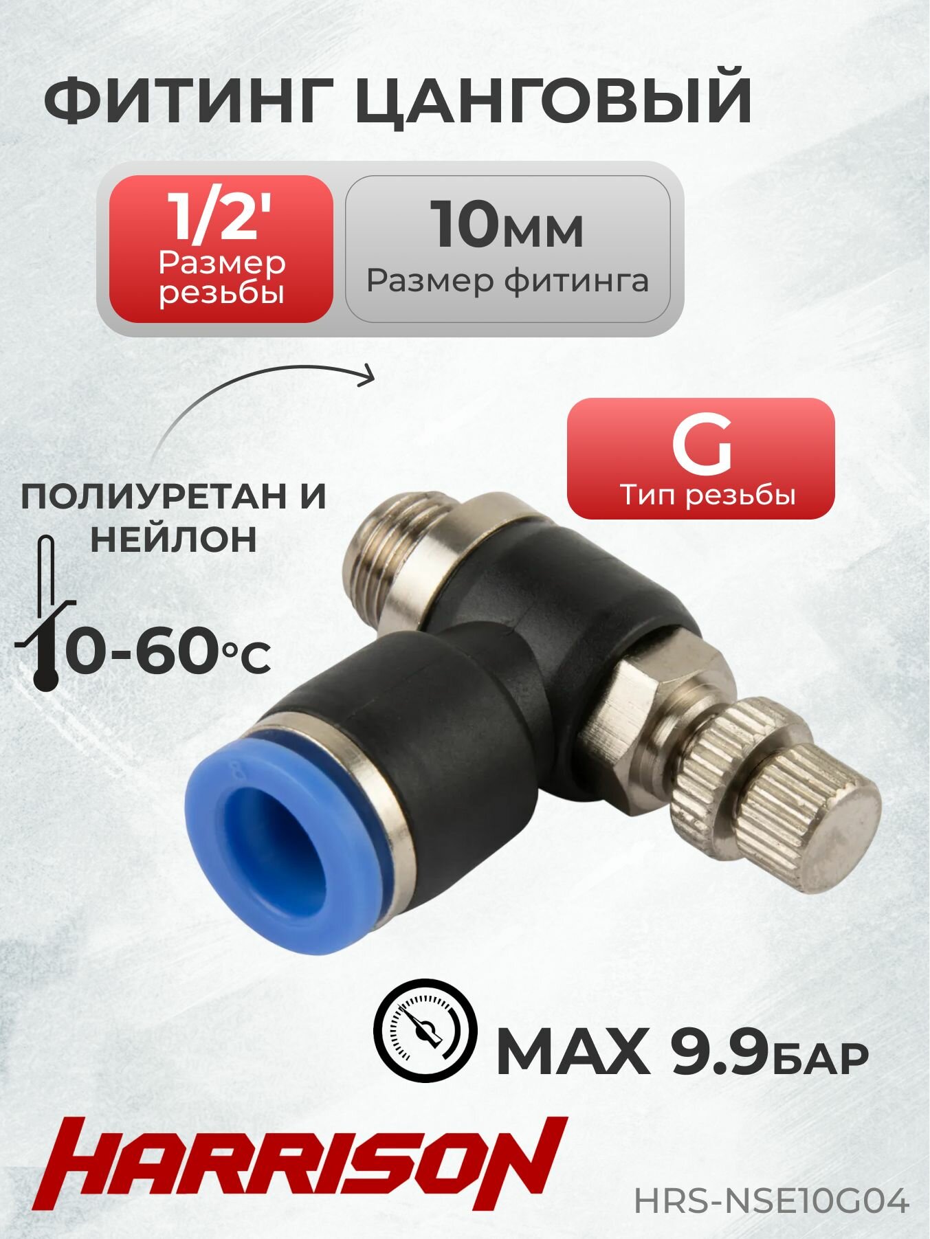 Фитинг цанговый с дросселем наружная резьба G1/2" HARRISON HRS-NSE10G04