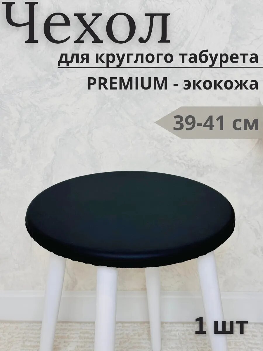 Чехол на табурет из экокожи