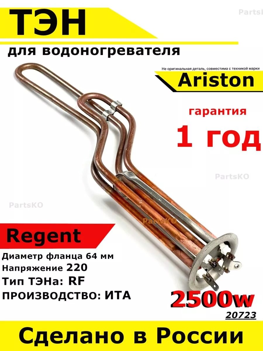ТЭН для водонагревателя Ariston аристон 2500 кВт
