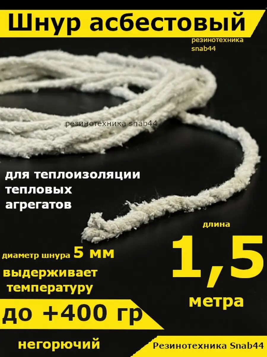 Асбест Асбошнур термостойкий азбест