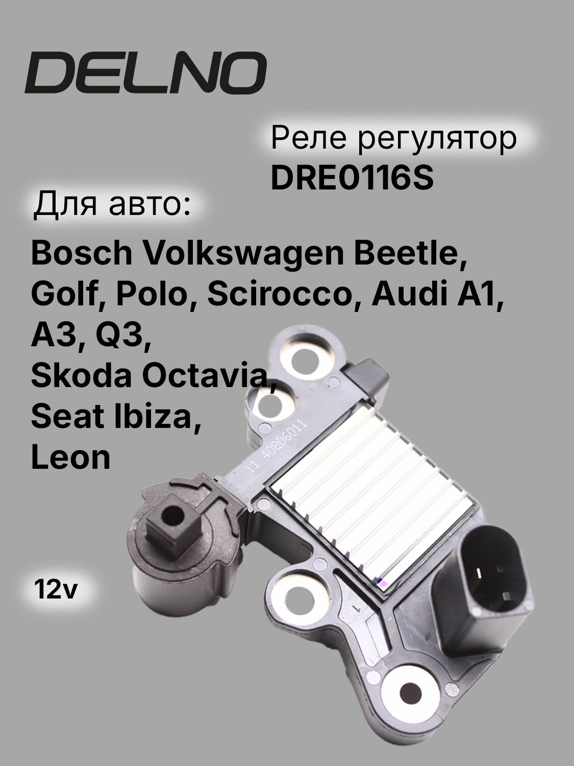 Реле регулятор генератора Volkswagen Golf, Polo, Scirocco, Audi, Skoda Octavia, Seat Ibiza