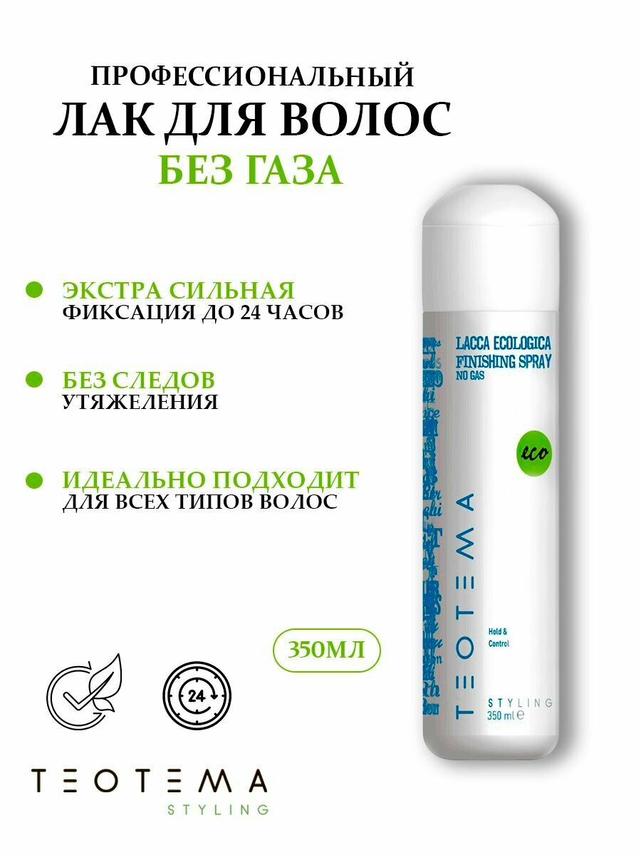 Лак для волос профессиональный экстремальной укладки без газа и химических веществ Теотема экстра сильной фиксации 350мл