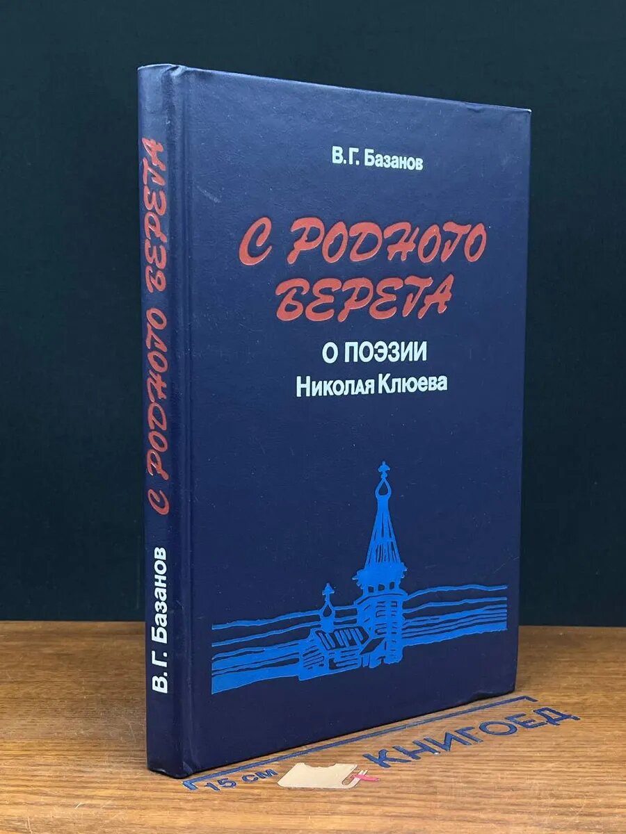 Книга. С родного берега. О поэзии Николая Клюева 1990 (2041224171457)
