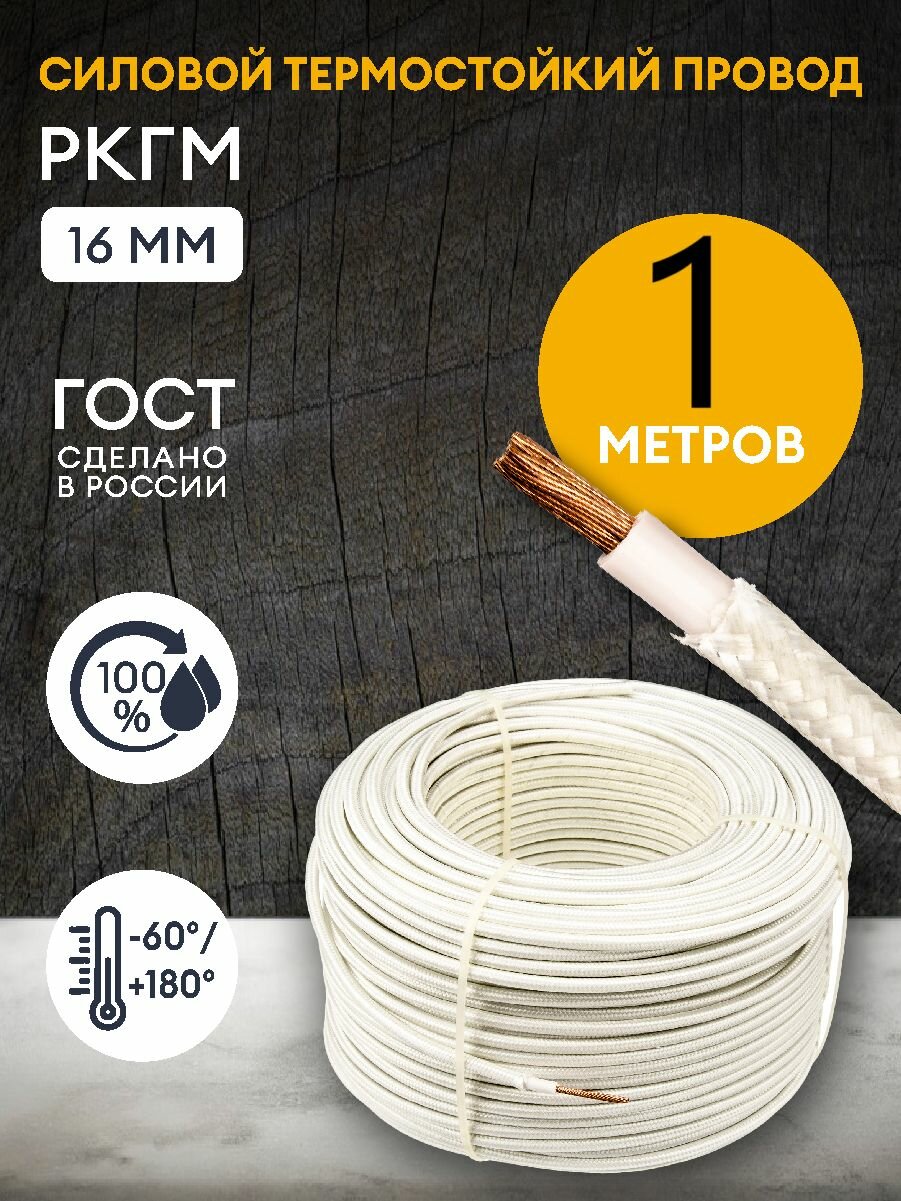 Провод термостойкий РКГМ 16.0 мм2 / на отрез от 1 метра / Силовой теплостойкий кабель для бань, саун, каминов, печей.