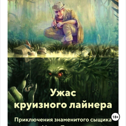 Ужас круизного лайнера [Аудиокнига]
