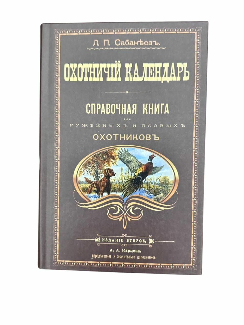 Сабанеев Л. П. Охотничий календарь. Справочная книга для ружейных и псовых охотников