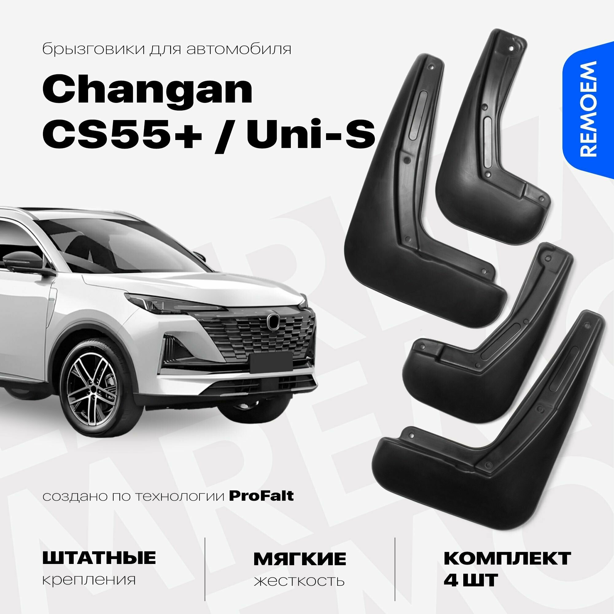 Брызговики для Changan CS55 Plus, Uni-S (2021-2025), мягкие с креплением, передние и задние комплект из 4 шт Remoem / Чанган ЦС55 Плюс Юни-С