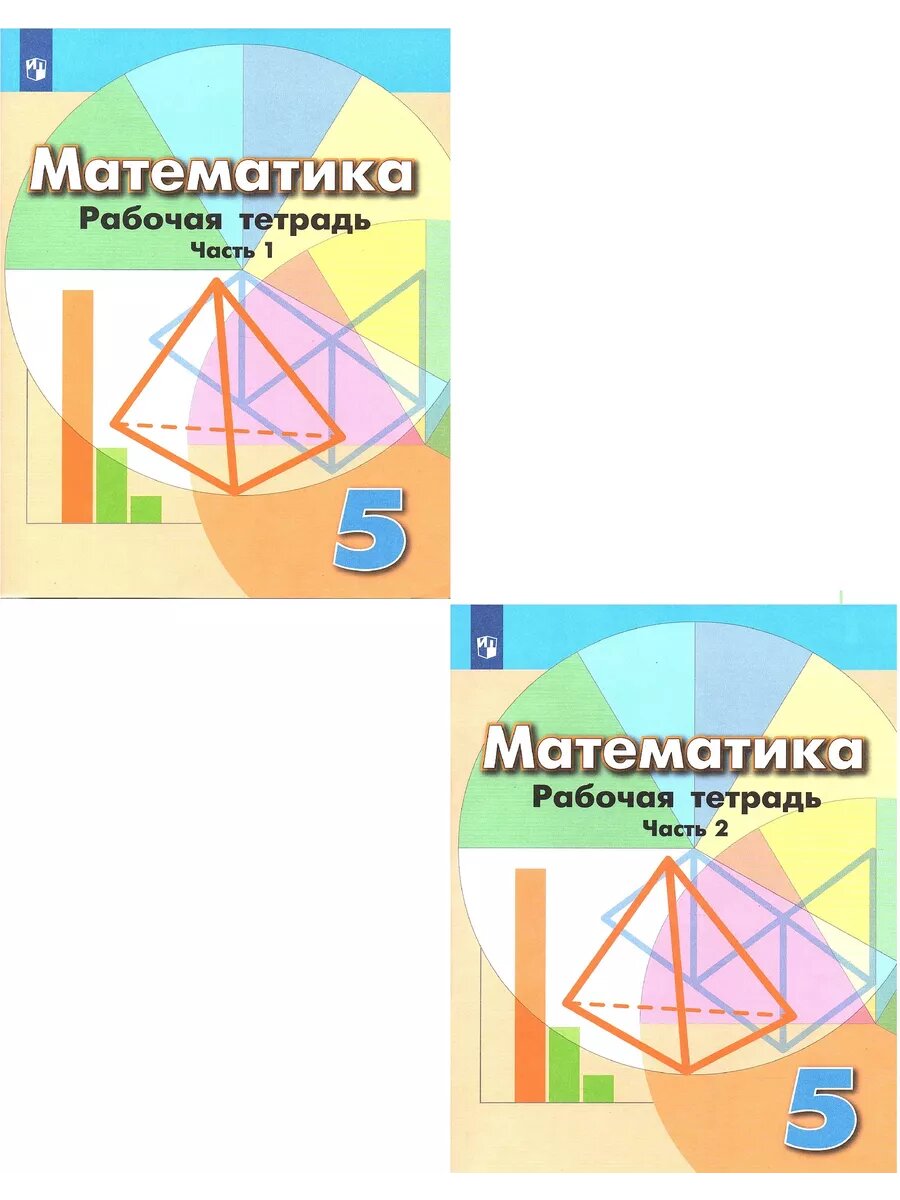Математика 5 класс Рабочая тетрадь (Комплект) Дорофеев Г. В.