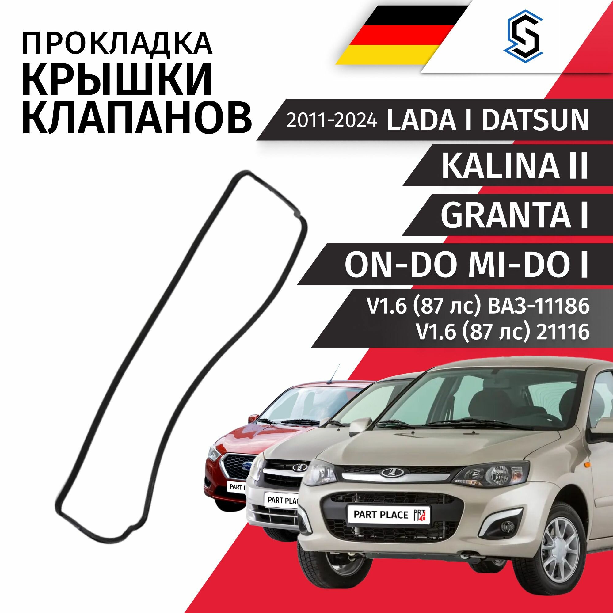 Прокладка крышки клапанов LADA Kalina 2 Granta Datsun on-DO mi-DO 2190 2191 2192 2194 2195 2197 V1.6 87 лс ВАЗ- 11186 21116 2011 - 2024 1шт STELLOX