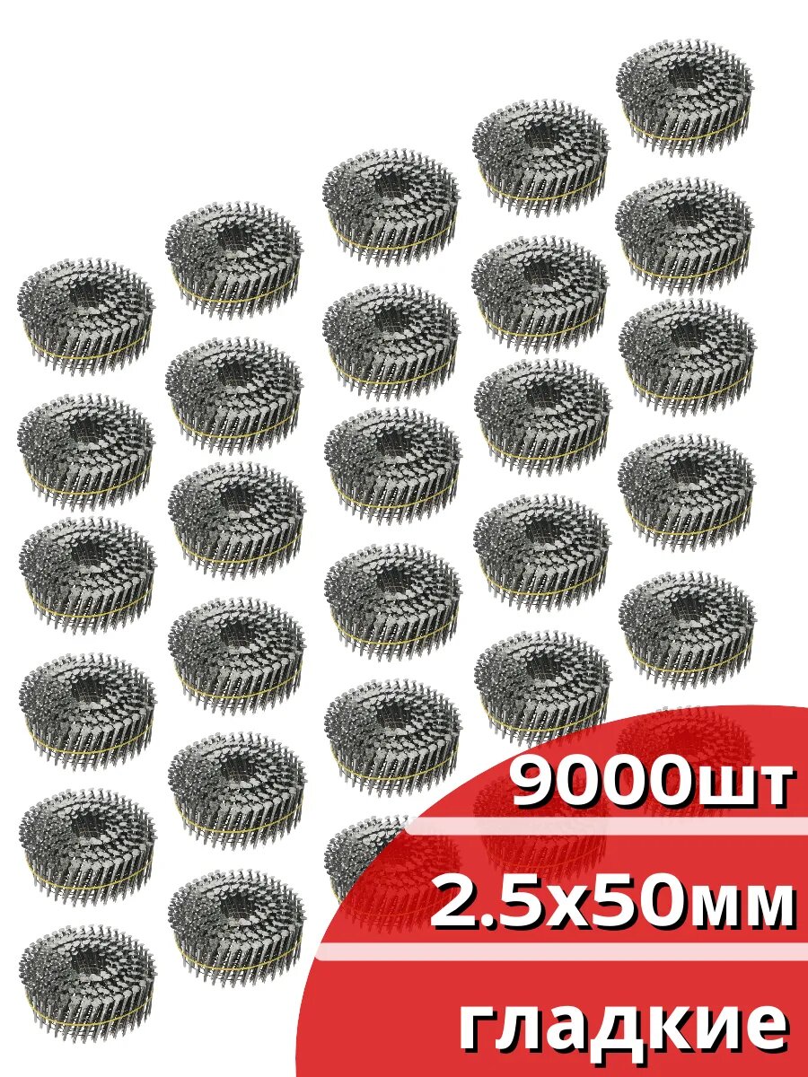 Гвозди барабанные 9000 шт. (30 кассет по 300 шт.) Ø 2,5 мм, длина 50 мм, Ø шляпки 6,5 мм, гладкие